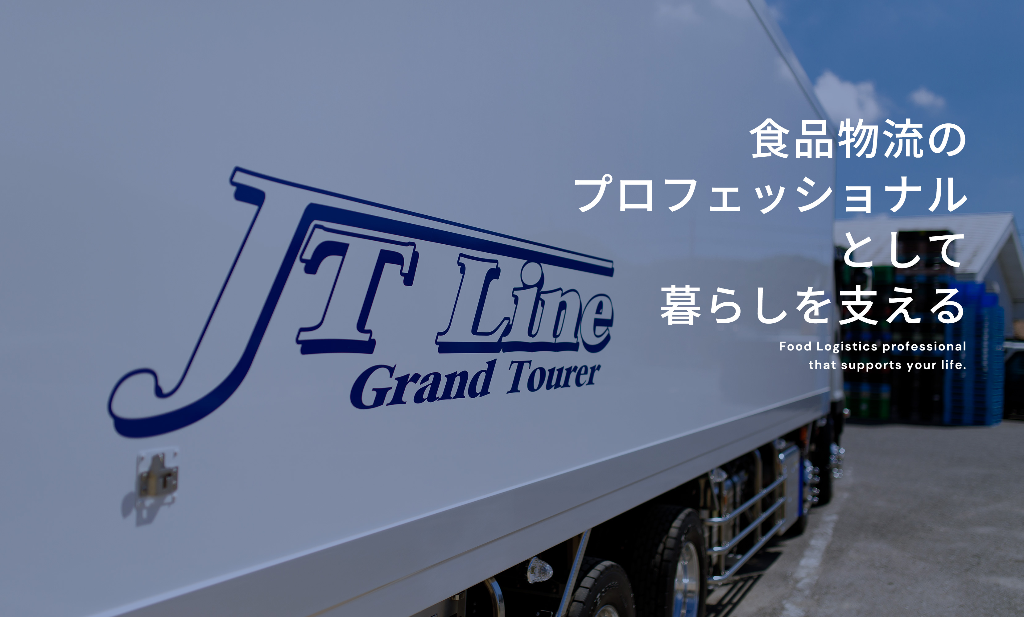 JT LINE - 食品物流のプロフェッショナルとして暮らしを支える